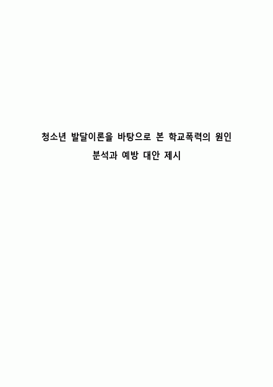 청소년 발달이론을 바탕으로 본 학교폭력의 원인 분석과 예방 대안 제시
