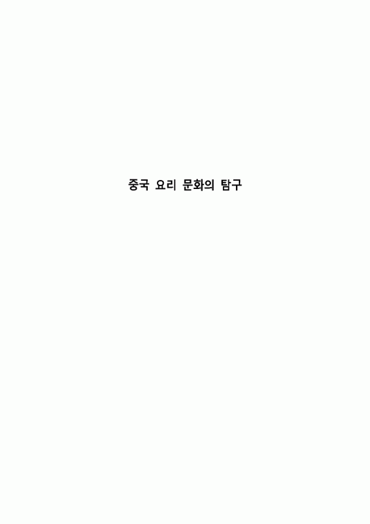 중국 요리 문화의 탐구