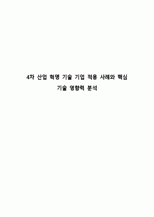 4차 산업 혁명 기술 기업 적용 사례와 핵심 기술 영향력 분석