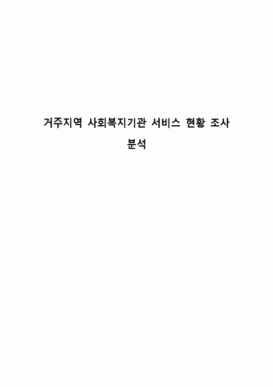 거주지역 사회복지기관 서비스 현황 조사 분석