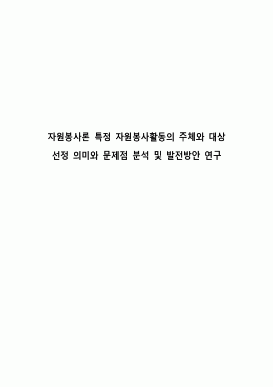 자원봉사론 특정 자원봉사활동의 주체와 대상 선정 의미와 문제점 분석 및 발전방안 연구