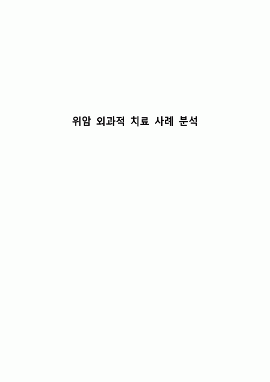위암 외과적 치료 사례 분석