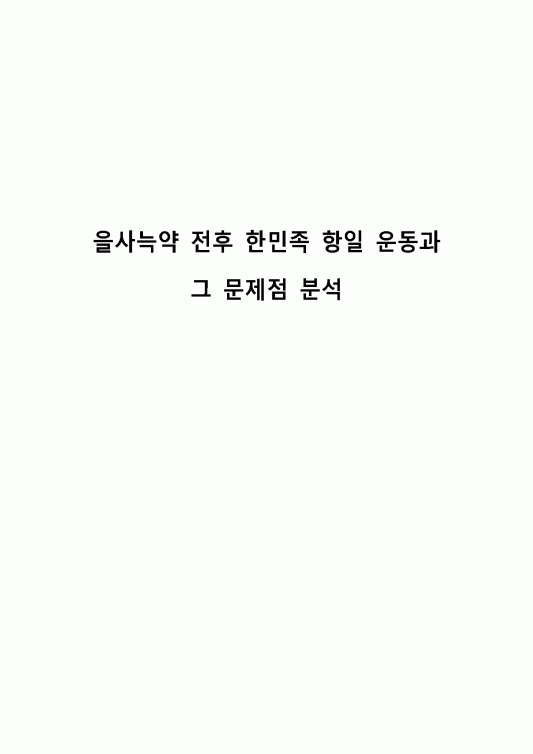 을사늑약 전후 한민족 항일 운동과 그 문제점 분석