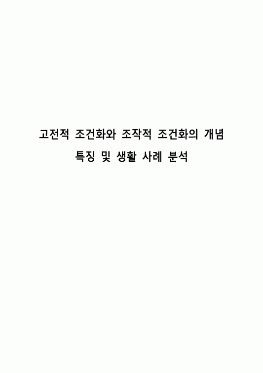 고전적 조건화와 조작적 조건화의 개념 특징 및 생활 사례 분석