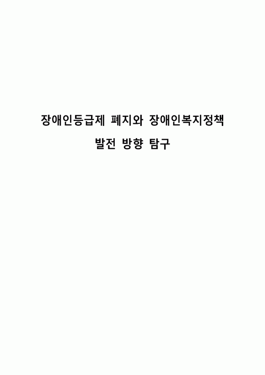 장애인등급제 폐지와 장애인복지정책 발전 방향 탐구