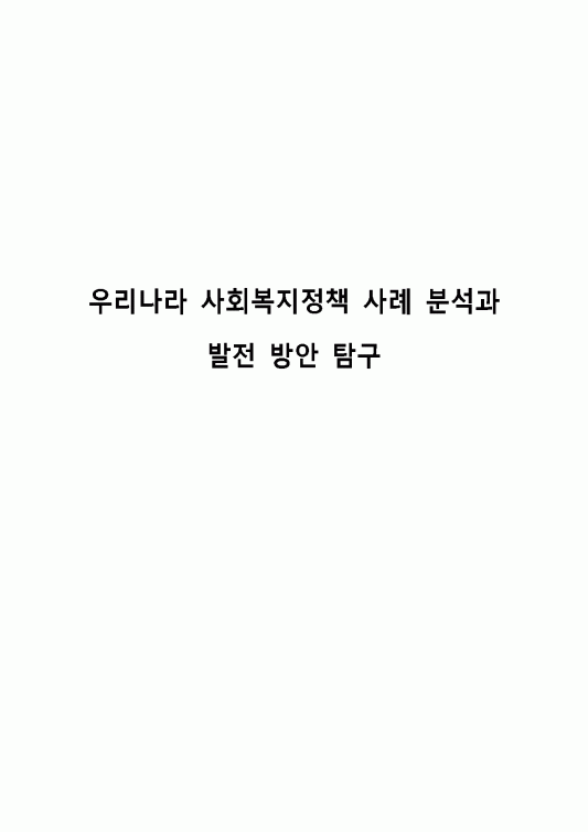 우리나라 사회복지정책 사례 분석과 발전 방안 탐구