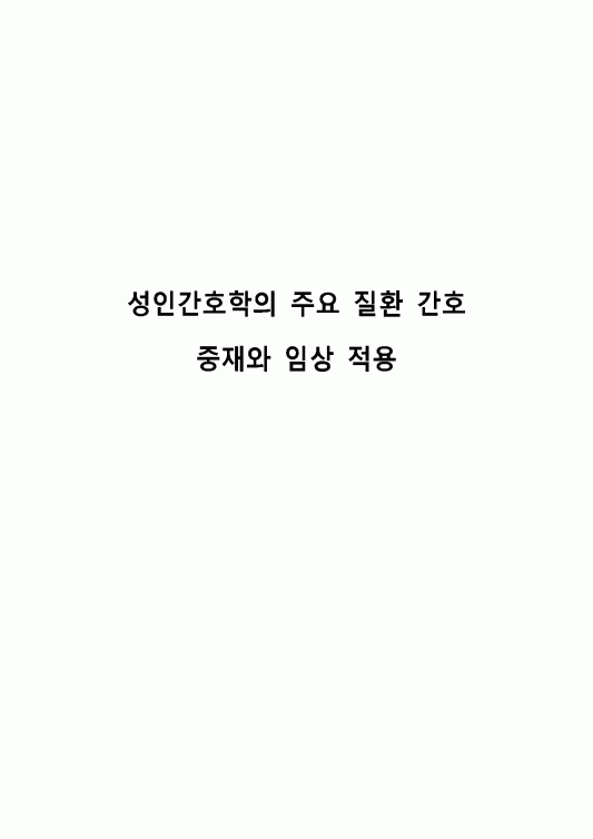성인간호학의 주요 질환 간호 중재와 임상 적용