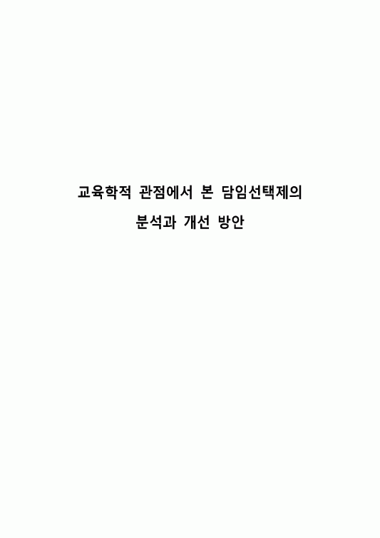 교육학적 관점에서 본 담임선택제의 분석과 개선 방안