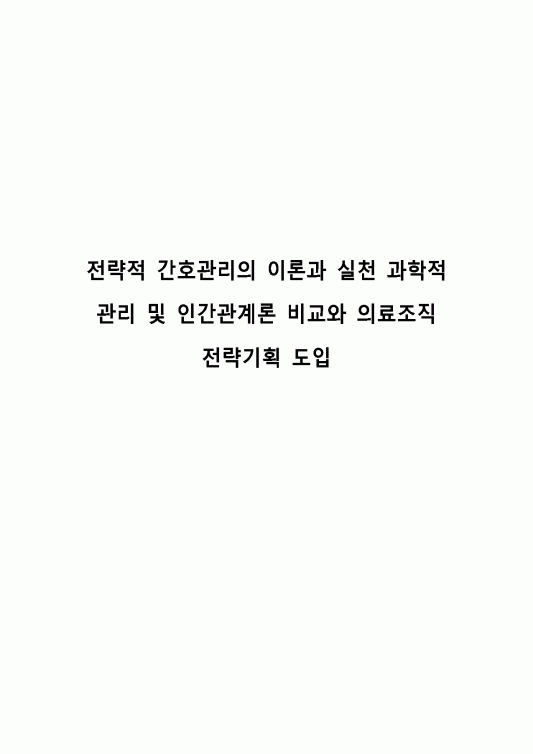 전략적 간호관리의 이론과 실천 과학적 관리 및 인간관계론 비교와 의료조직 전략기획 도입