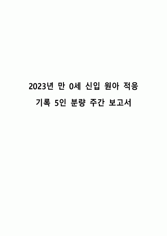 2023년 만 0세 신입 원아 적응 기록 5인 분량 주간 보고서