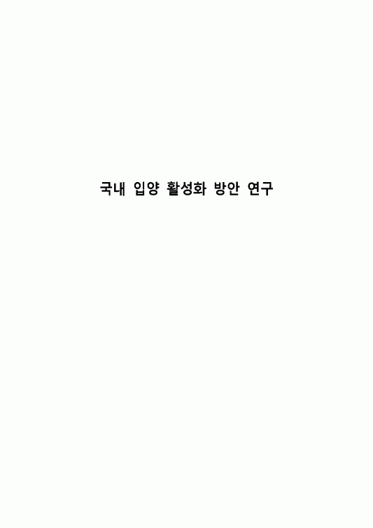 국내 입양 활성화 방안 연구