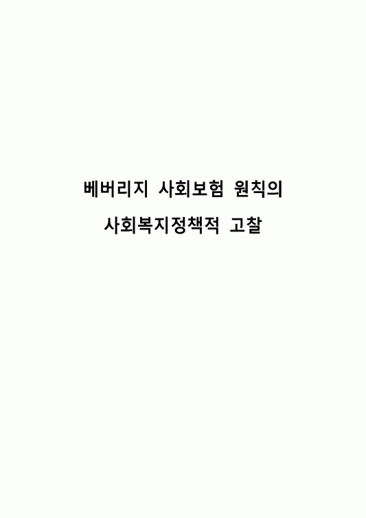 베버리지 사회보험 원칙의 사회복지정책적 고찰