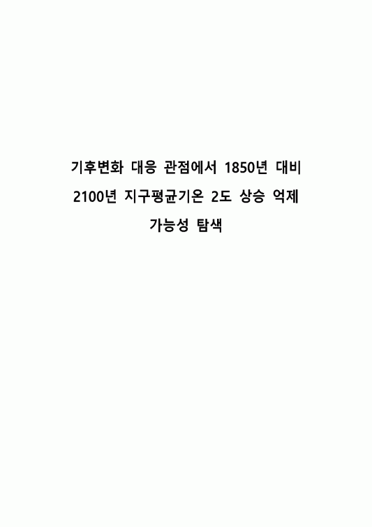 기후변화 대응 관점에서 1850년 대비 2100년 지구평균기온 2도 상승 억제 가능성 탐색