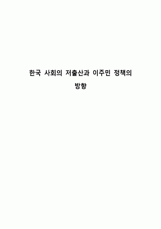 한국 사회의 저출산과 이주민 정책의 방향