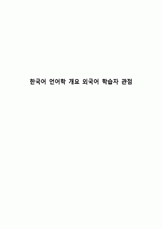 한국어 언어학 개요 외국어 학습자 관점