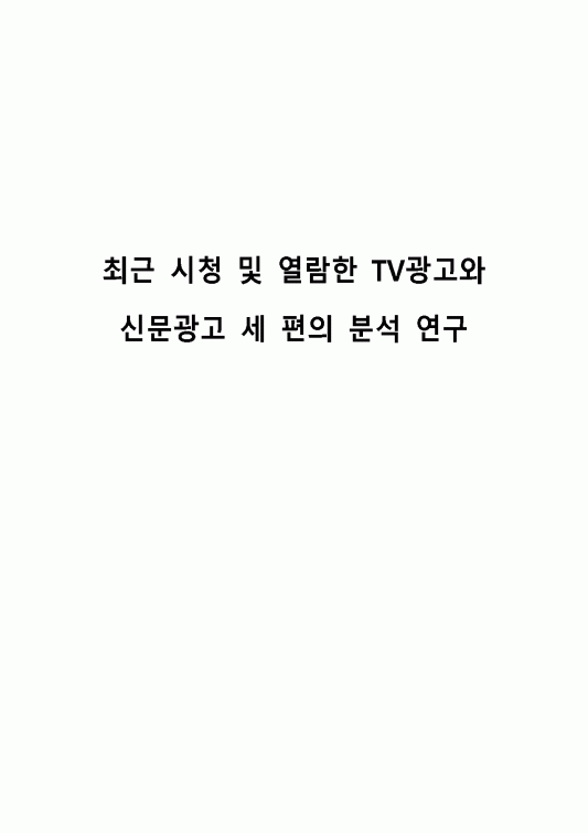 최근 시청 및 열람한 TV광고와 신문광고 세 편의 분석 연구
