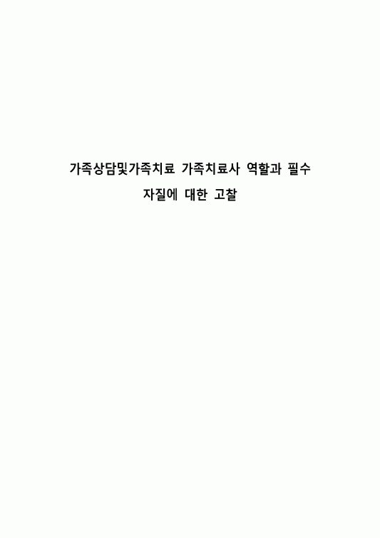 가족상담및가족치료 가족치료사 역할과 필수 자질에 대한 고찰