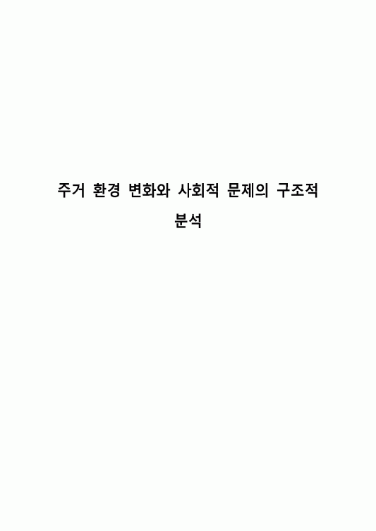 주거 환경 변화와 사회적 문제의 구조적 분석