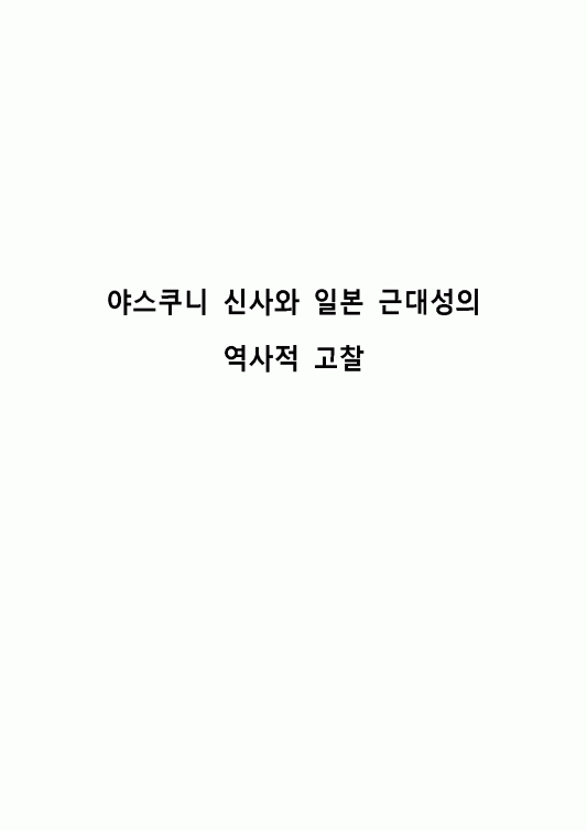 야스쿠니 신사와 일본 근대성의 역사적 고찰