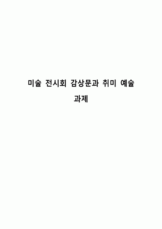 미술 전시회 감상문과 취미 예술 과제