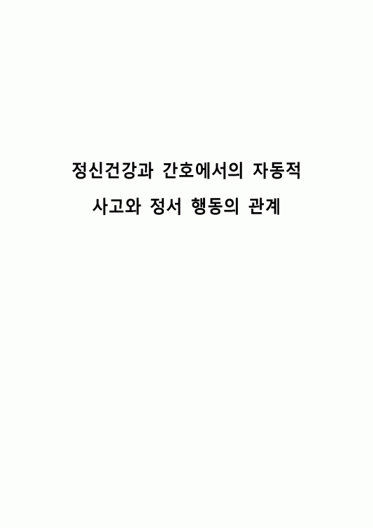 정신건강과 간호에서의 자동적 사고와 정서 행동의 관계
