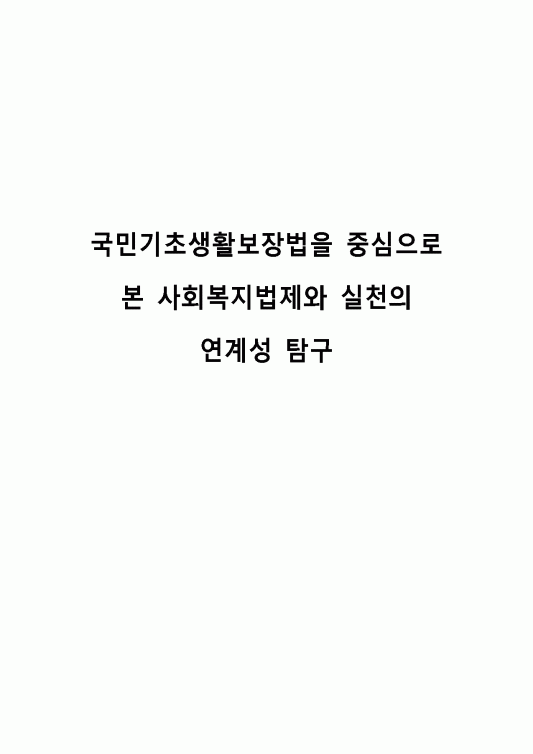 국민기초생활보장법을 중심으로 본 사회복지법제와 실천의 연계성 탐구
