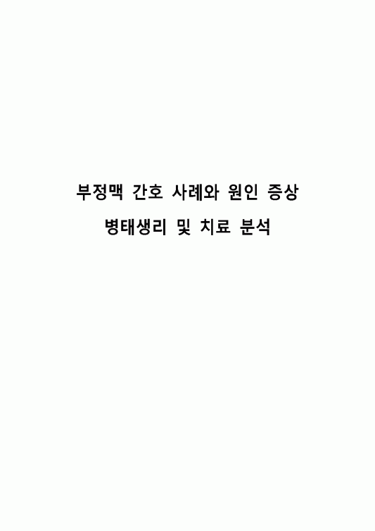 부정맥 간호 사례와 원인 증상 병태생리 및 치료 분석