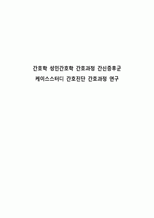간호학 성인간호학 간호과정 간신증후군 케이스스터디 간호진단 간호과정 연구