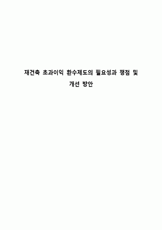 재건축 초과이익 환수제도의 필요성과 쟁점 및 개선 방안