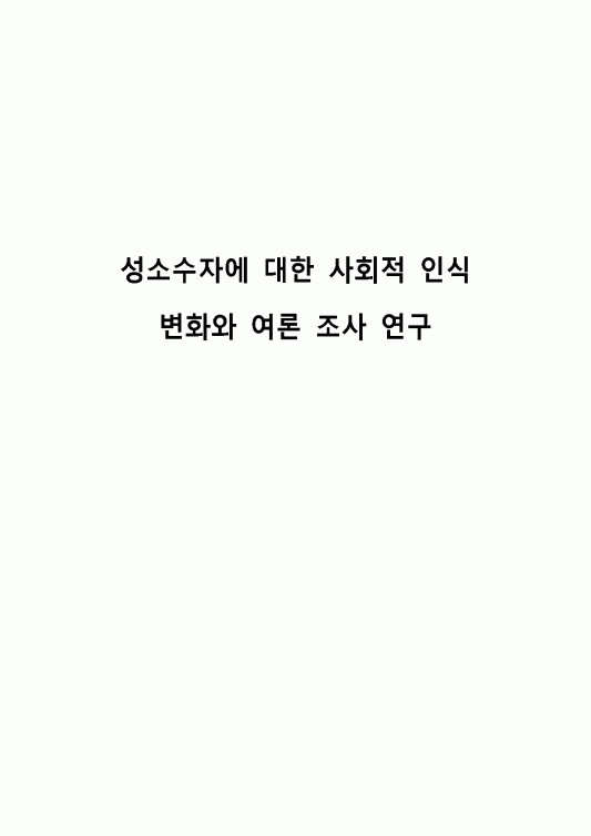 성소수자에 대한 사회적 인식 변화와 여론 조사 연구