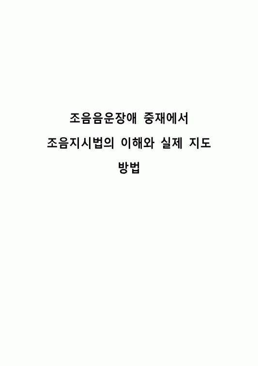 조음음운장애 중재에서 조음지시법의 이해와 실제 지도 방법