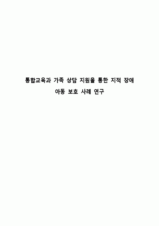 통합교육과 가족 상담 지원을 통한 지적 장애 아동 보호 사례 연구
