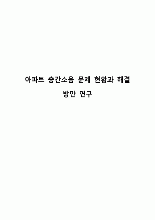 아파트 층간소음 문제 현황과 해결 방안 연구