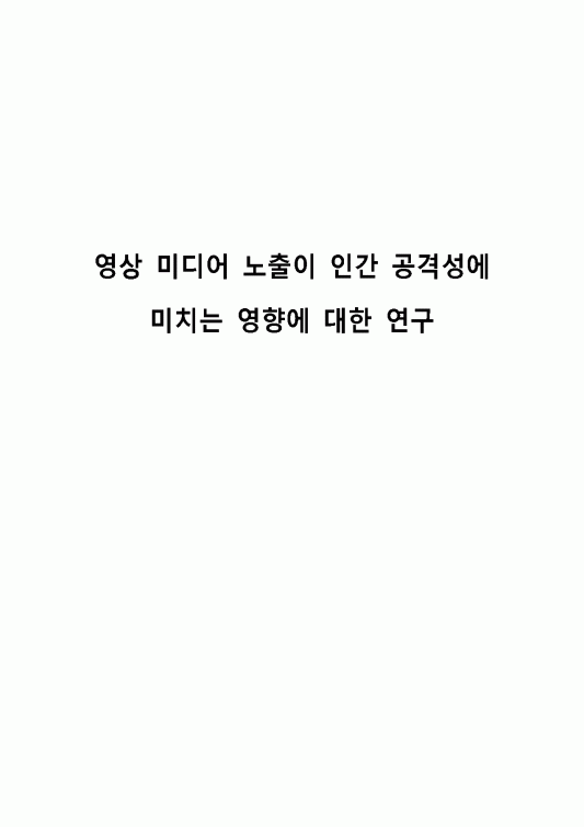 영상 미디어 노출이 인간 공격성에 미치는 영향에 대한 연구
