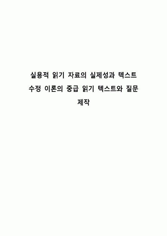 실용적 읽기 자료의 실제성과 텍스트 수정 이론의 중급 읽기 텍스트와 질문 제작