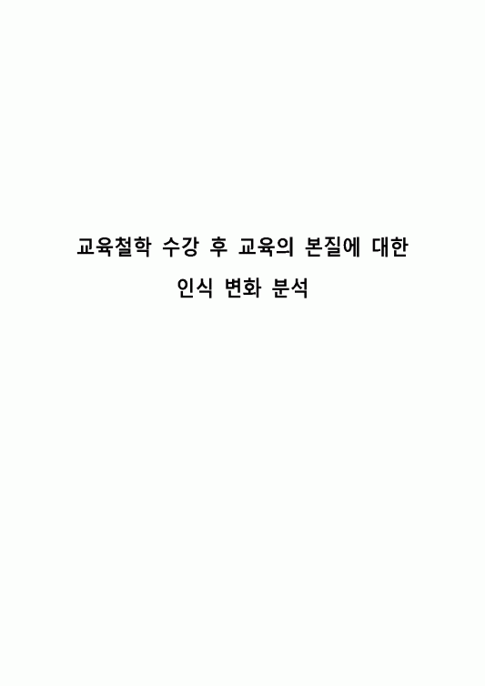 교육철학 수강 후 교육의 본질에 대한 인식 변화 분석