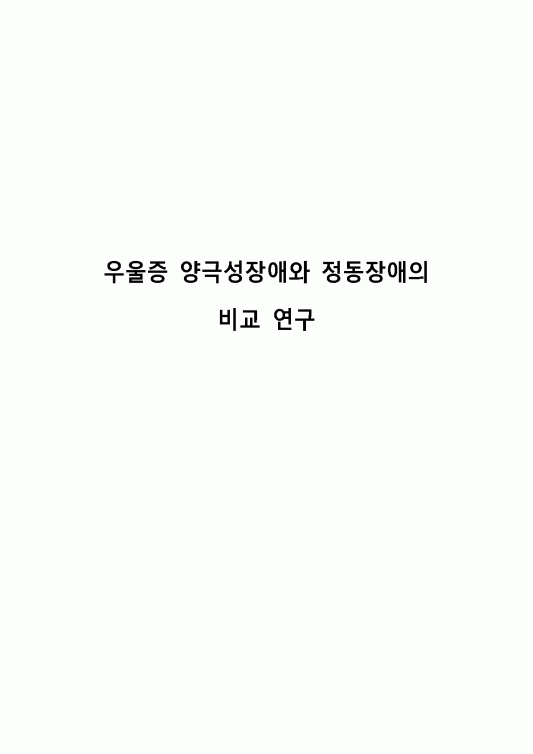 우울증 양극성장애와 정동장애의 비교 연구