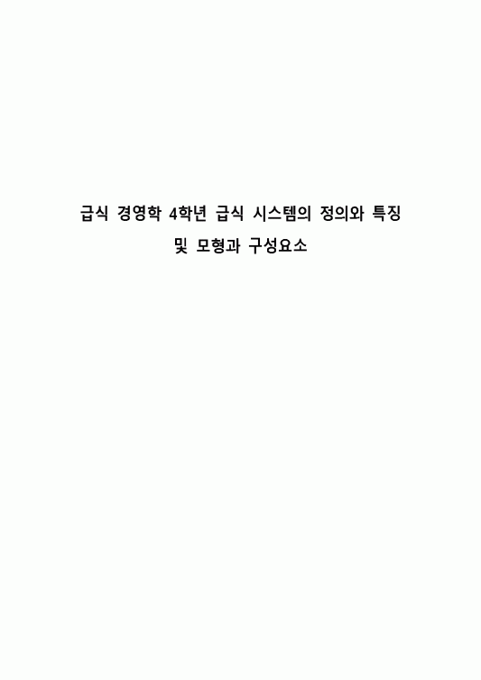 급식 경영학 4학년 급식 시스템의 정의와 특징 및 모형과 구성요소