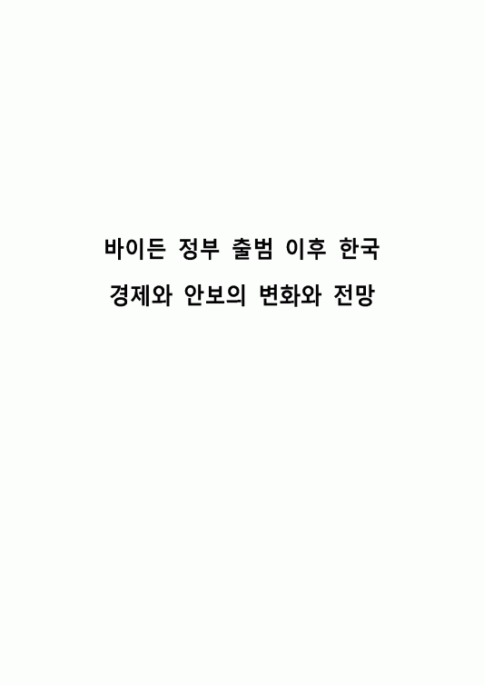 바이든 정부 출범 이후 한국 경제와 안보의 변화와 전망