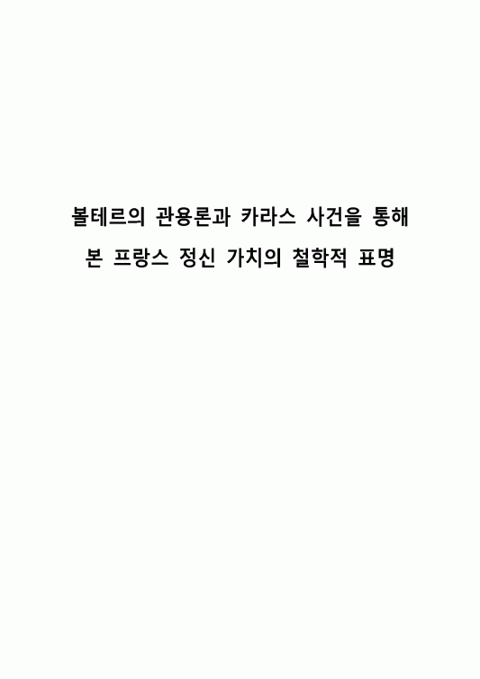 볼테르의 관용론과 카라스 사건을 통해 본 프랑스 정신 가치의 철학적 표명