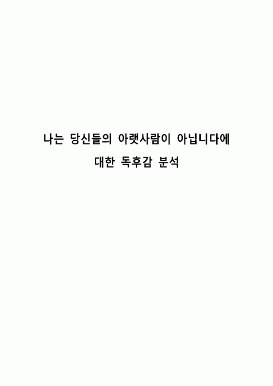 나는 당신들의 아랫사람이 아닙니다에 대한 독후감 분석
