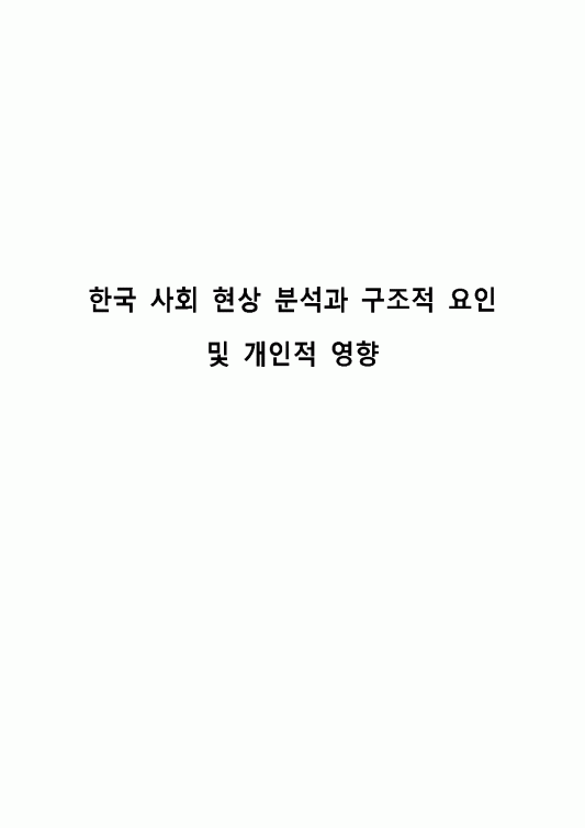 한국 사회 현상 분석과 구조적 요인 및 개인적 영향