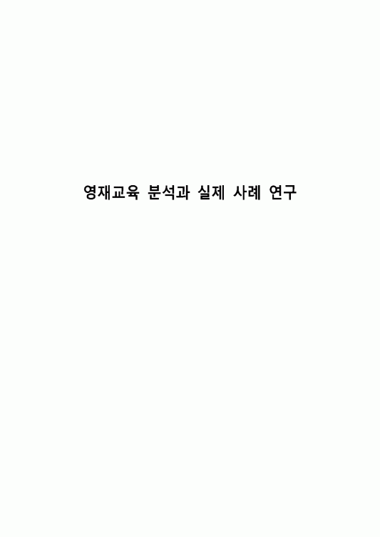 영재교육 분석과 실제 사례 연구