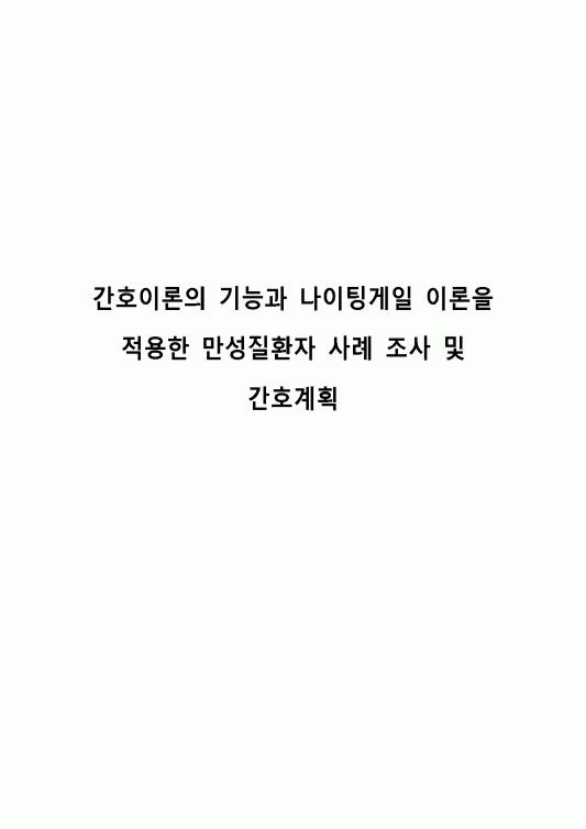 간호이론의 기능과 나이팅게일 이론을 적용한 만성질환자 사례 조사 및 간호계획