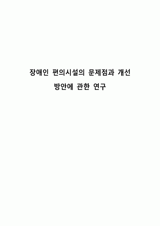 장애인 편의시설의 문제점과 개선 방안에 관한 연구