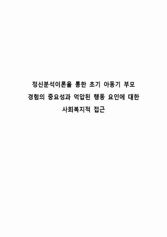 정신분석이론을 통한 초기 아동기 부모 경험의 중요성과 억압된 행동 요인에 대한 사회복지적 접근