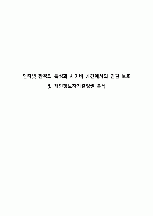 인터넷 환경의 특성과 사이버 공간에서의 인권 보호 및 개인정보자기결정권 분석