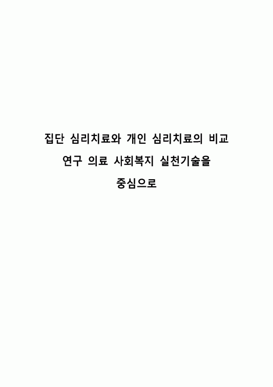 집단 심리치료와 개인 심리치료의 비교 연구 의료 사회복지 실천기술을 중심으로