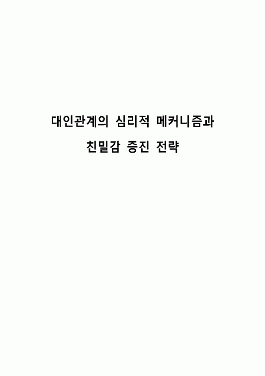 대인관계의 심리적 메커니즘과 친밀감 증진 전략
