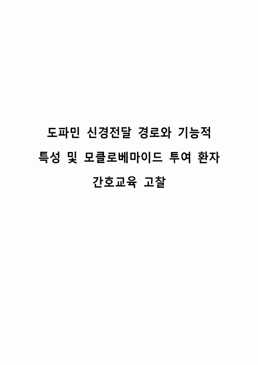 도파민 신경전달 경로와 기능적 특성 및 모클로베마이드 투여 환자 간호교육 고찰